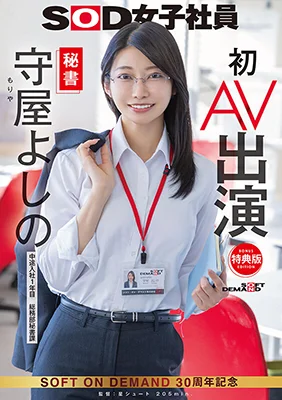 SOD女子社員・守屋よしのサン！入社前にFC2無修正AVで超巨根に中出しされていた！ - エロ動画ビーム